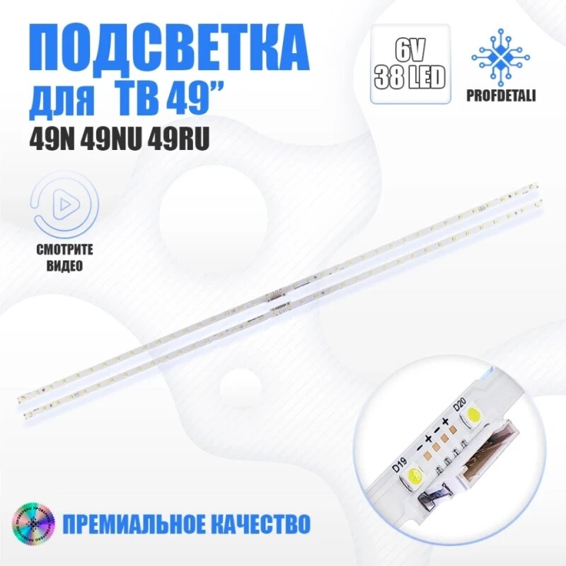 Подсветка для телевизора Samsung UE49NU7675U