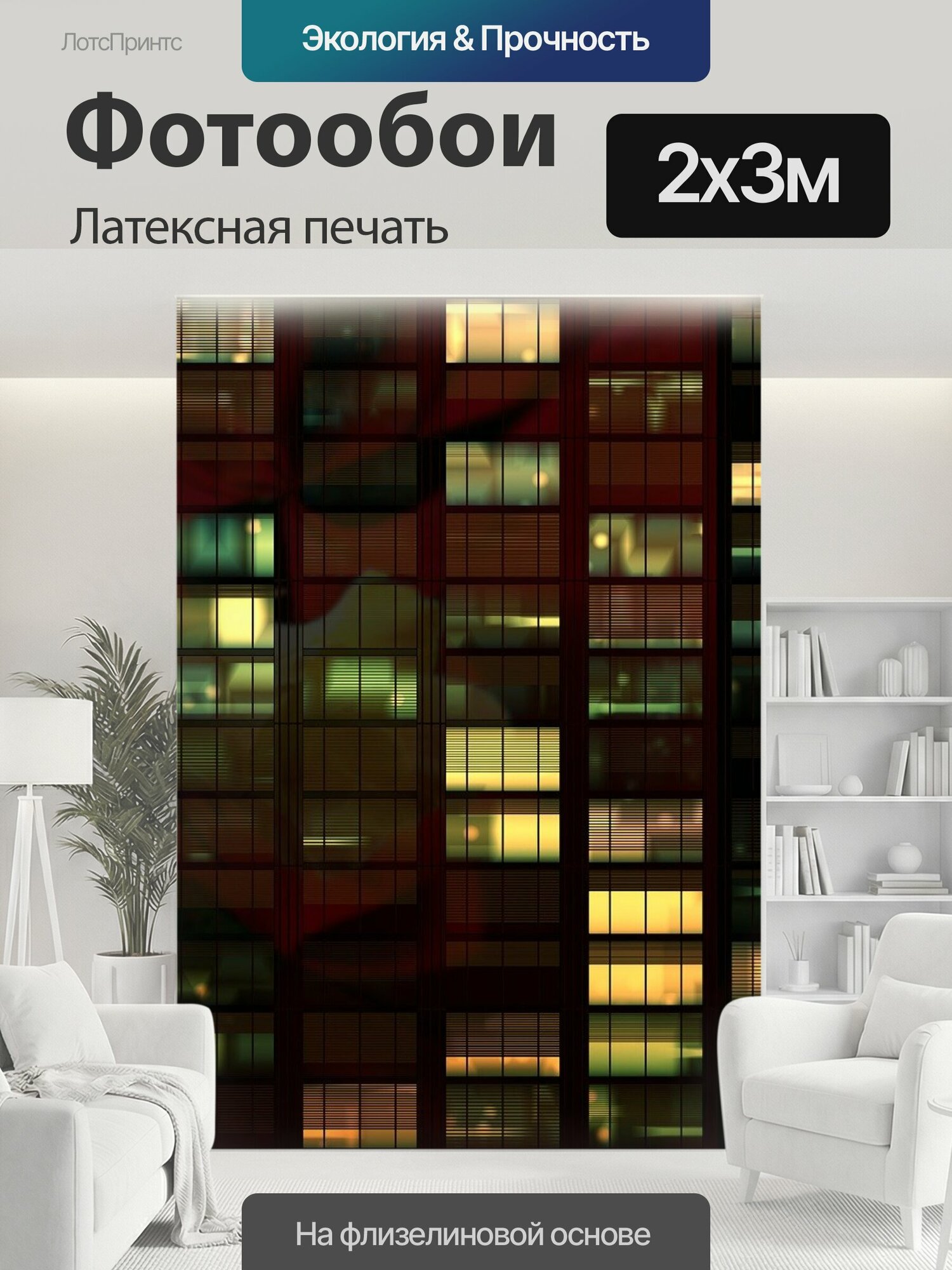 Фотообои моющиеся ударопрочные "Офис, офисное здание, ночь" 200x300 см. латексная печать