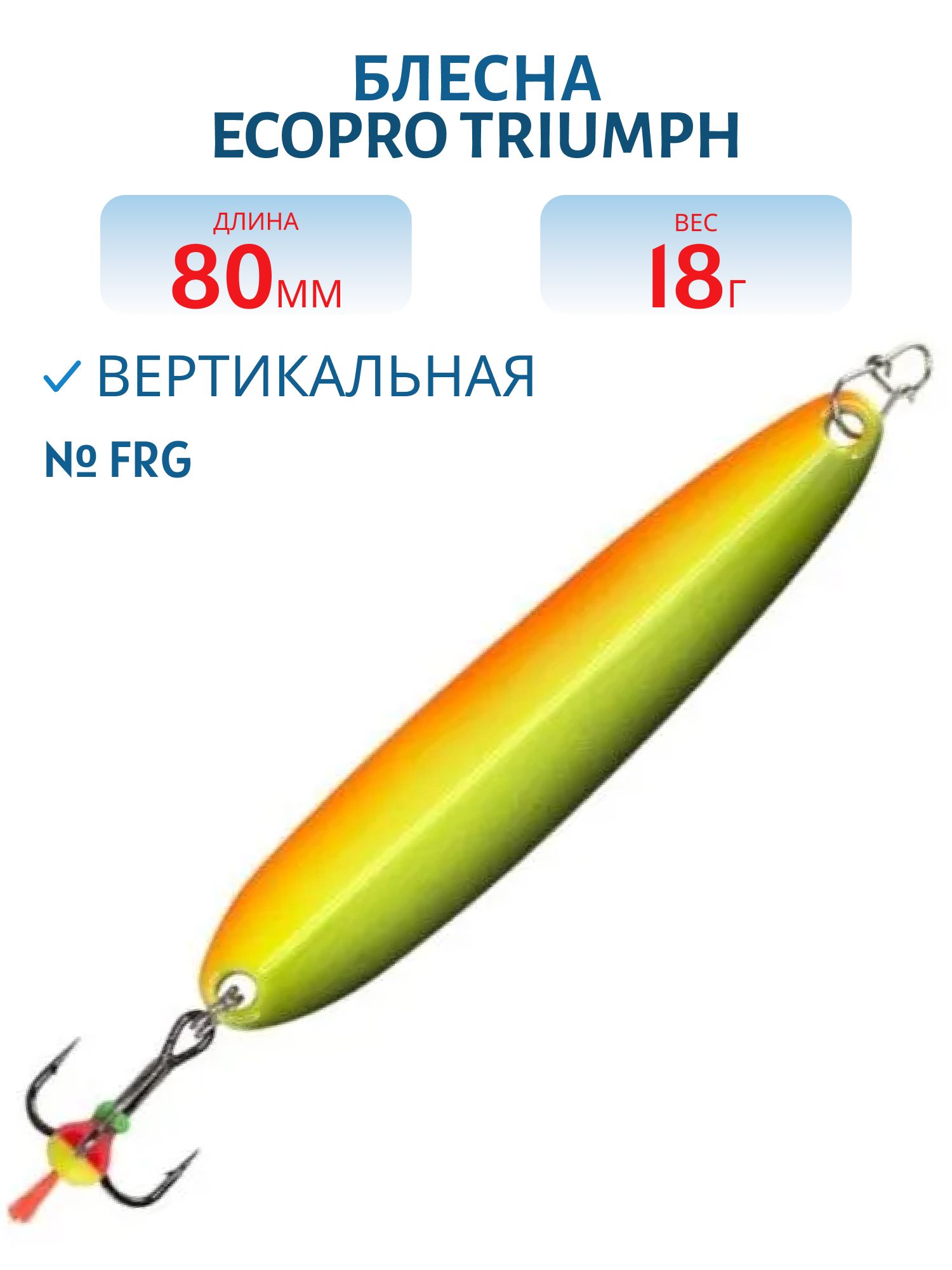 Блесна вертикальная ECOPRO Triumph WTR080018 длина 80мм, вес 18гр, цвет FRG
