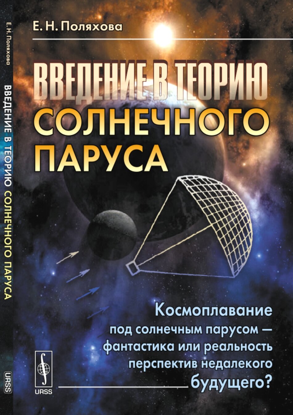 Введение в теорию солнечного паруса: Космоплавание под солнечным парусом — фантастика или реальность перспектив