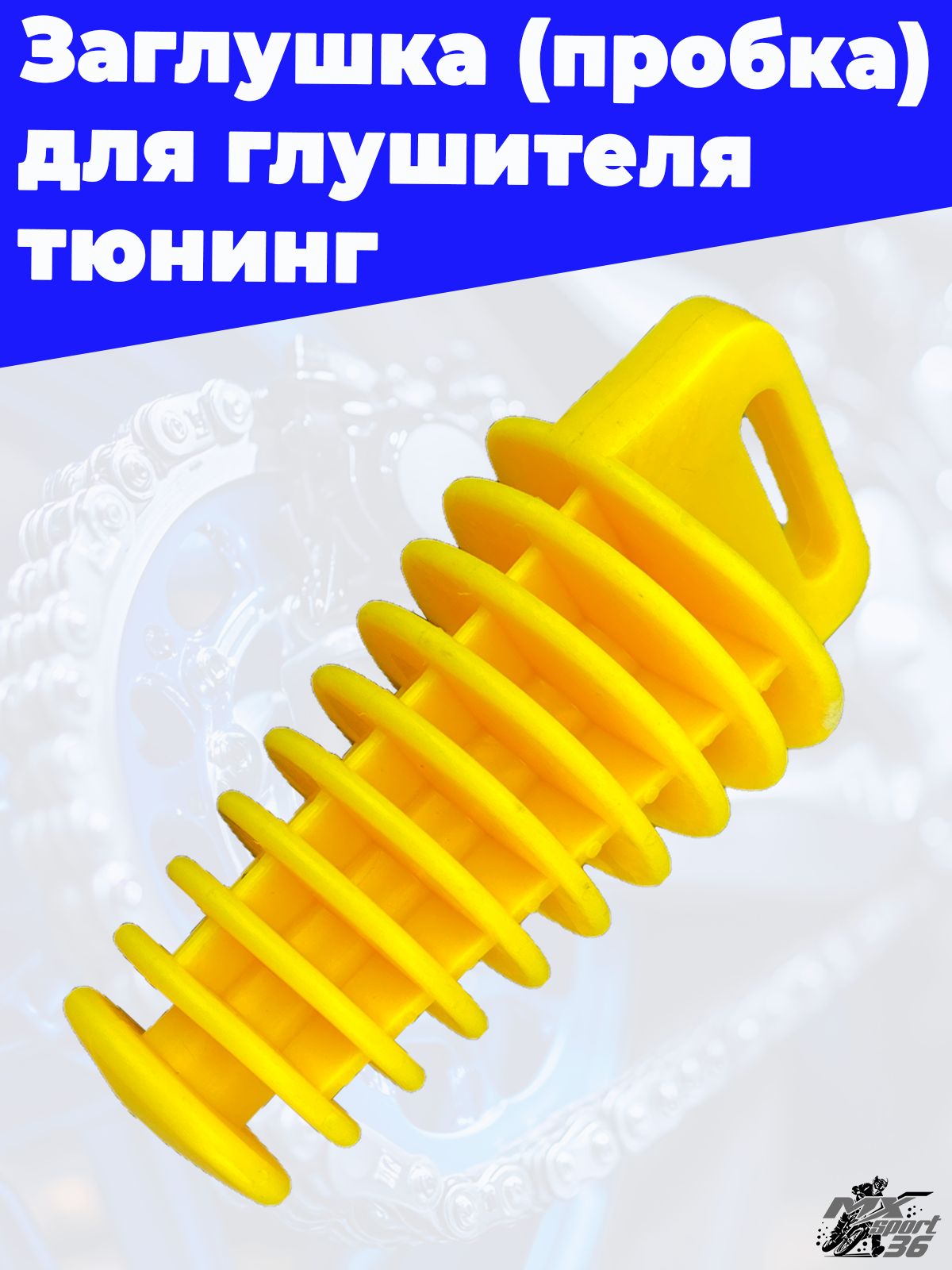Заглушка, пробка для глушителя тюнинг желтая
