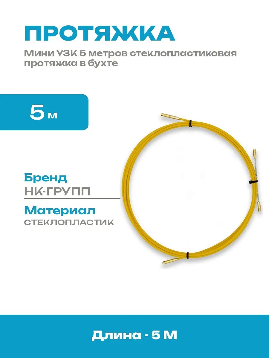 Стеклопластиковая протяжка 5м мини УЗК для электромонтажа