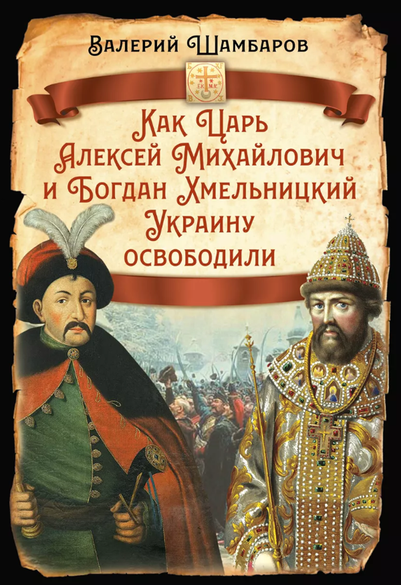Как Царь Алексей Михайлович и Богдан Хмельницкий Украину освободили (Русская история) _Шамбаров В, 408 стр.