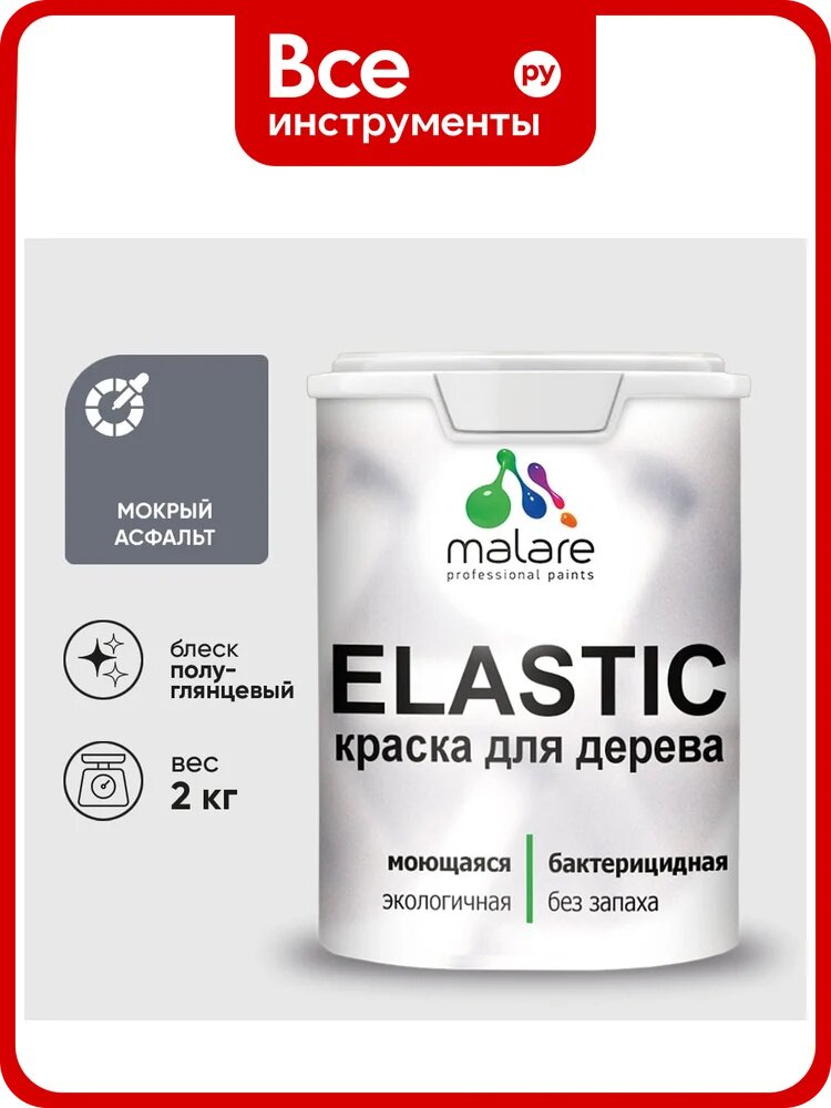 Краска резиновая по дереву MALARE Elastic, акриловая для наружных и внутренних работ, без запаха, полуглянцевая, мокрый асфальт, 2 кг КЭЛСТЛМОАПГ0200