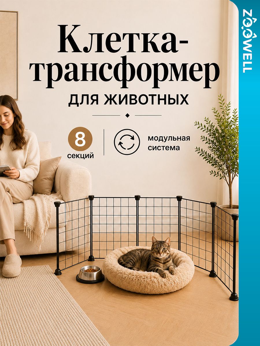 Металлическая клетка для животных, вольер для кошек, собак и грызунов ZooWell ограждение барьер для собак, 8 секций