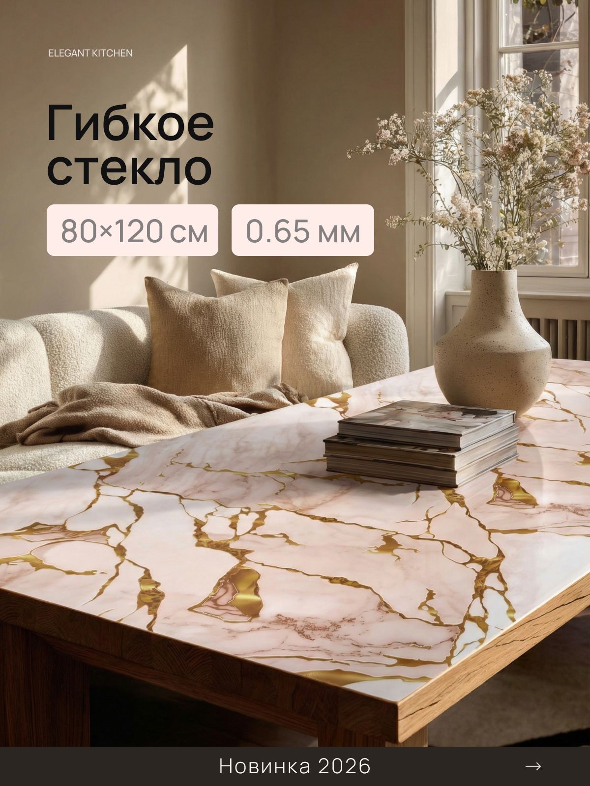 Гибкое стекло на стол, клеенка на стол на кухню, мрамор золото, 120*80 см