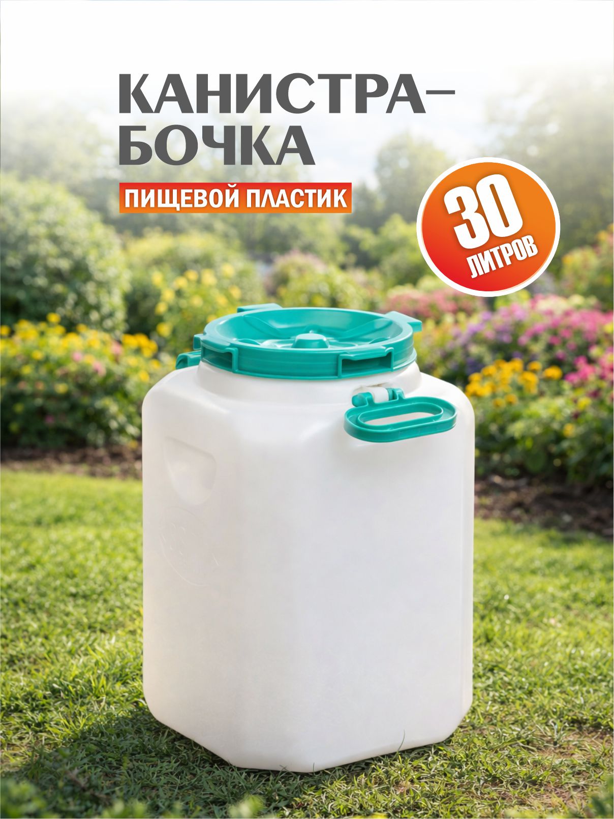 Канистра-бочка прямоугольная с ручками Альтернатива 30 л белый