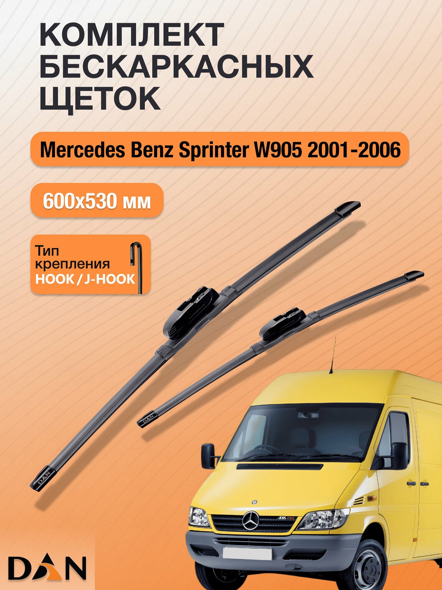 Дворники бескаркасные для Mercedes Benz Sprinter W905 / 2001-2006 / Комплект щеток стеклоочистителя 600 530 мм Мерседес Спринтер / Mercedes-Benz DF6053Н DAN