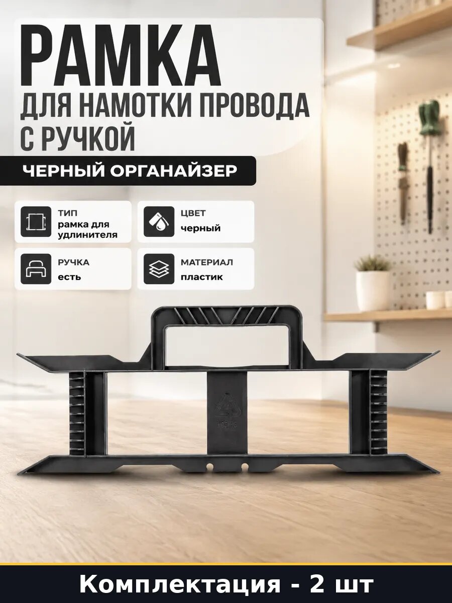 Органайзер для удлинителя черный с ручкой 2 шт 160х370х40