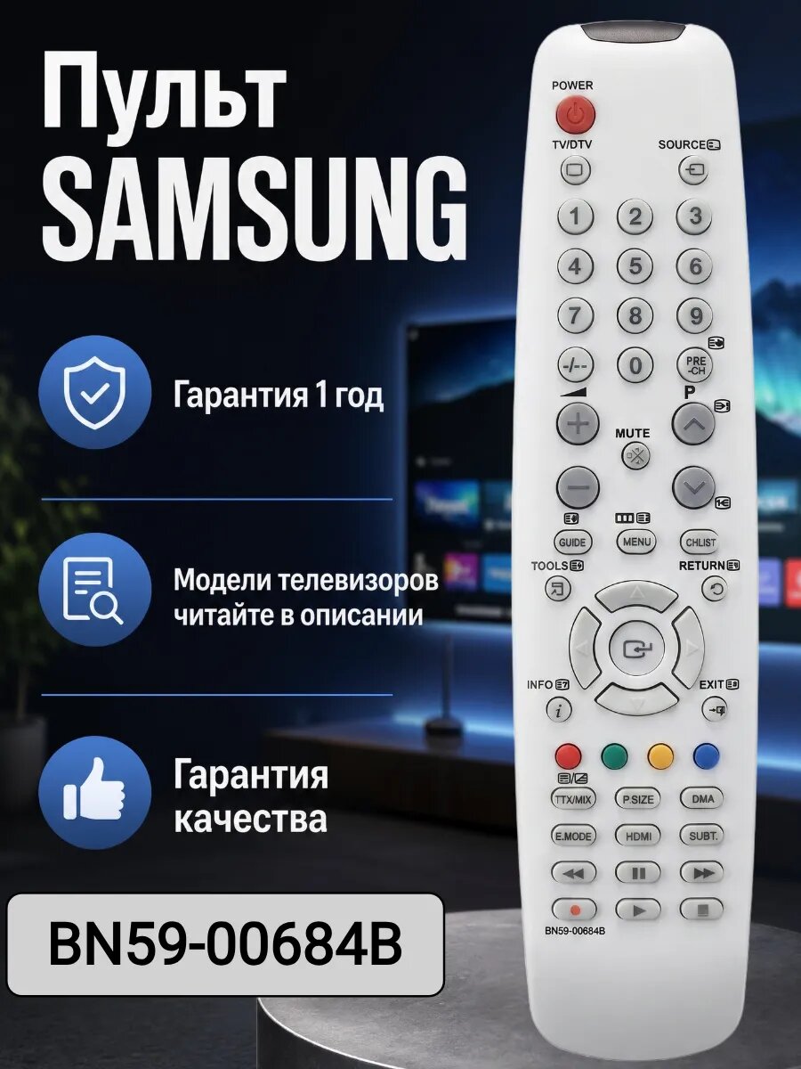 Пульт для телевизора SAMSUNG BN59-00684B