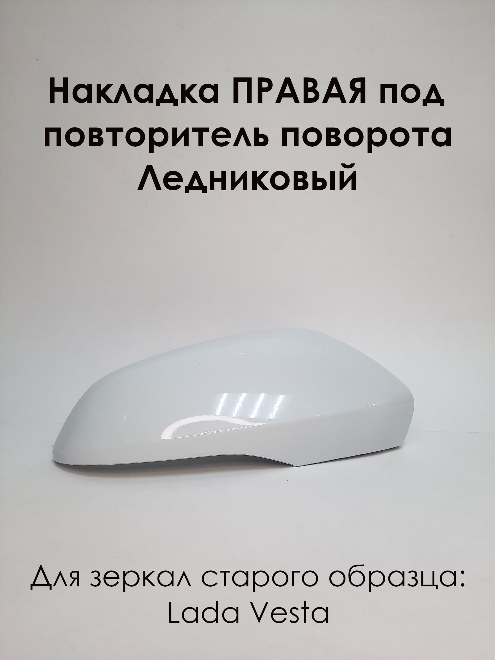 Накладка для зеркал 2180 под повторитель поворота правая, Ледниковый 221