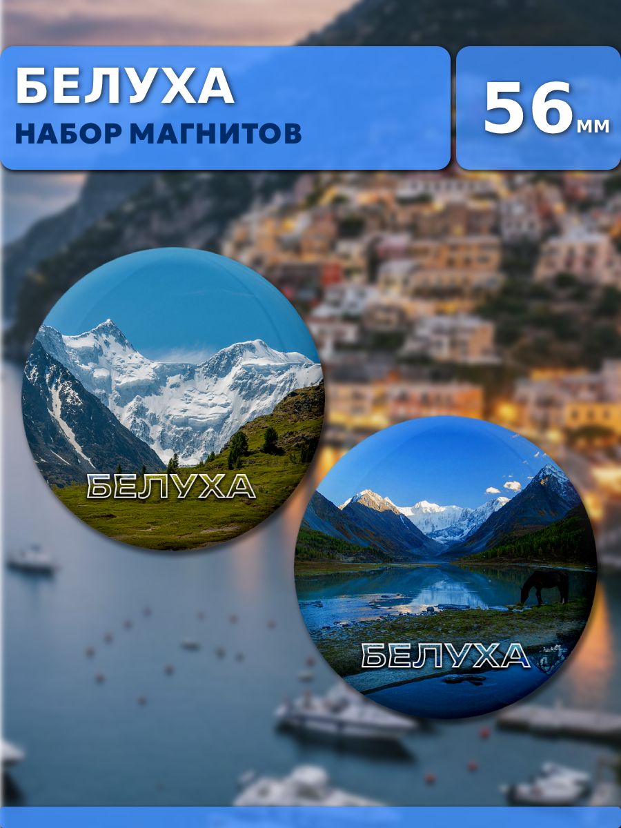 Магниты Белуха. 2 шт диаметром 56 мм.