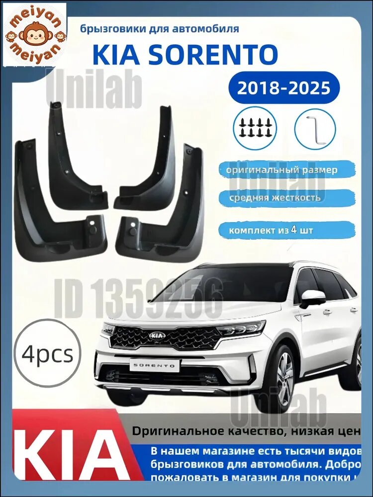 Брызговики, арт. KIA SORENTO 2018-2025, 4 шт.