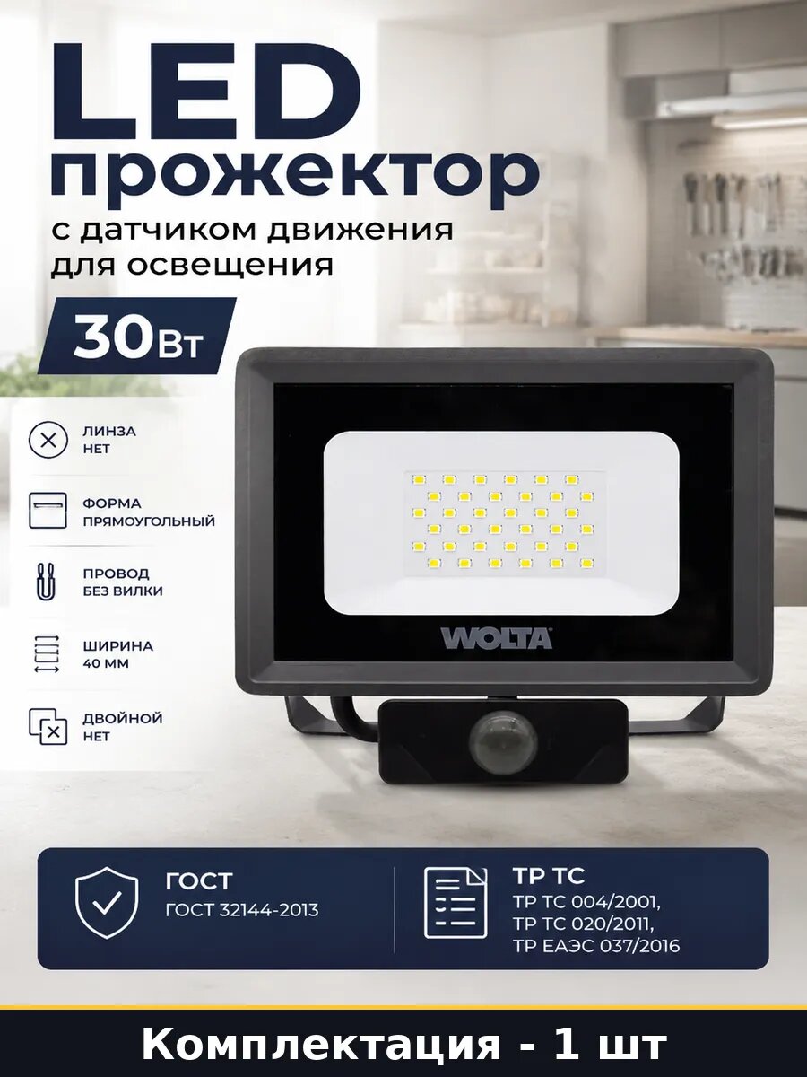 LED прожектор 30Вт с датчиком движения для освещения