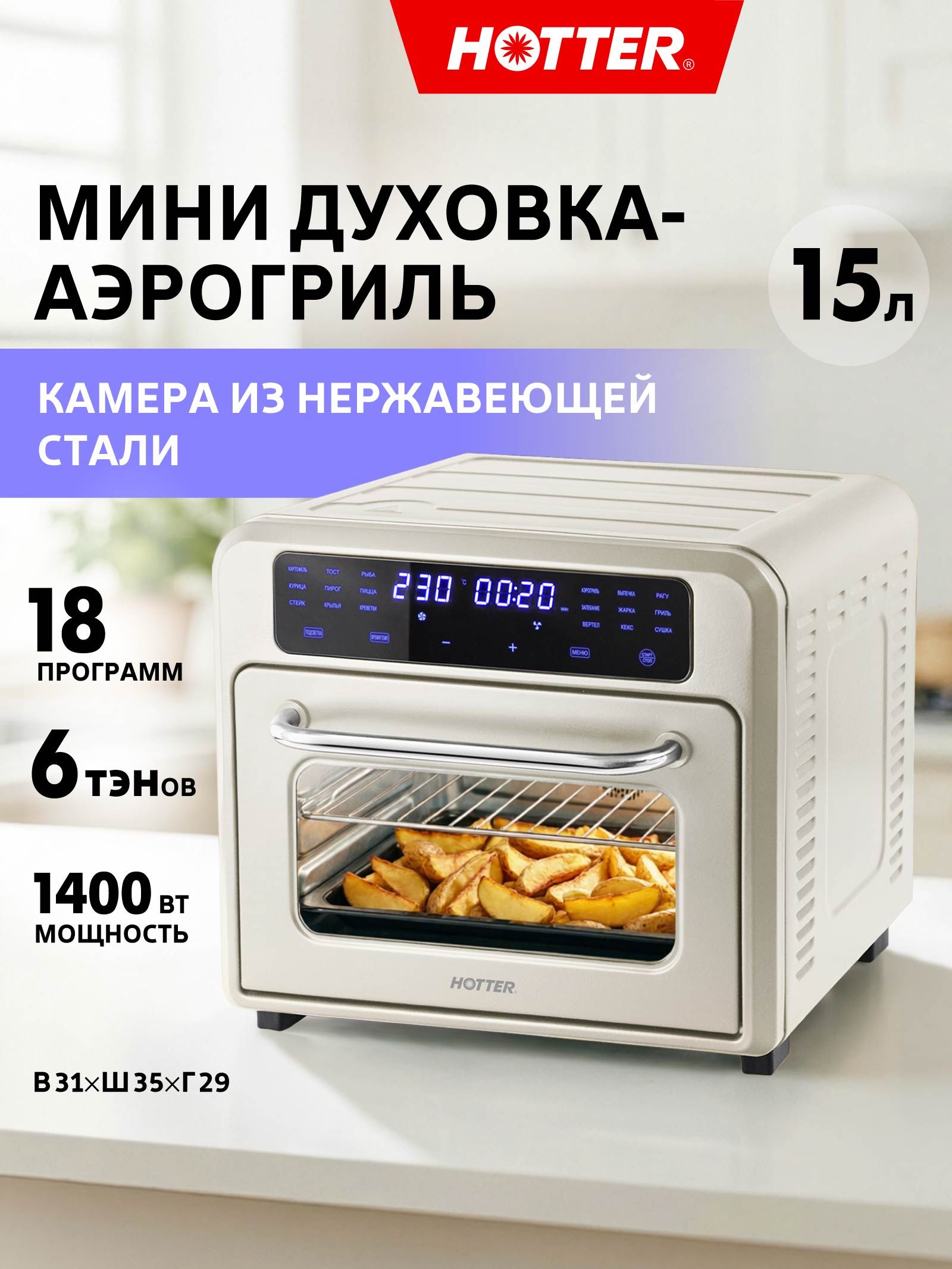 Мини-печь электрическая HOTTER HX-15, бежевый цвет, с конвекцией, духовка электрическая настольная 15л, 18 автопрограмм, 1400Вт, камера из нержавеющей стали