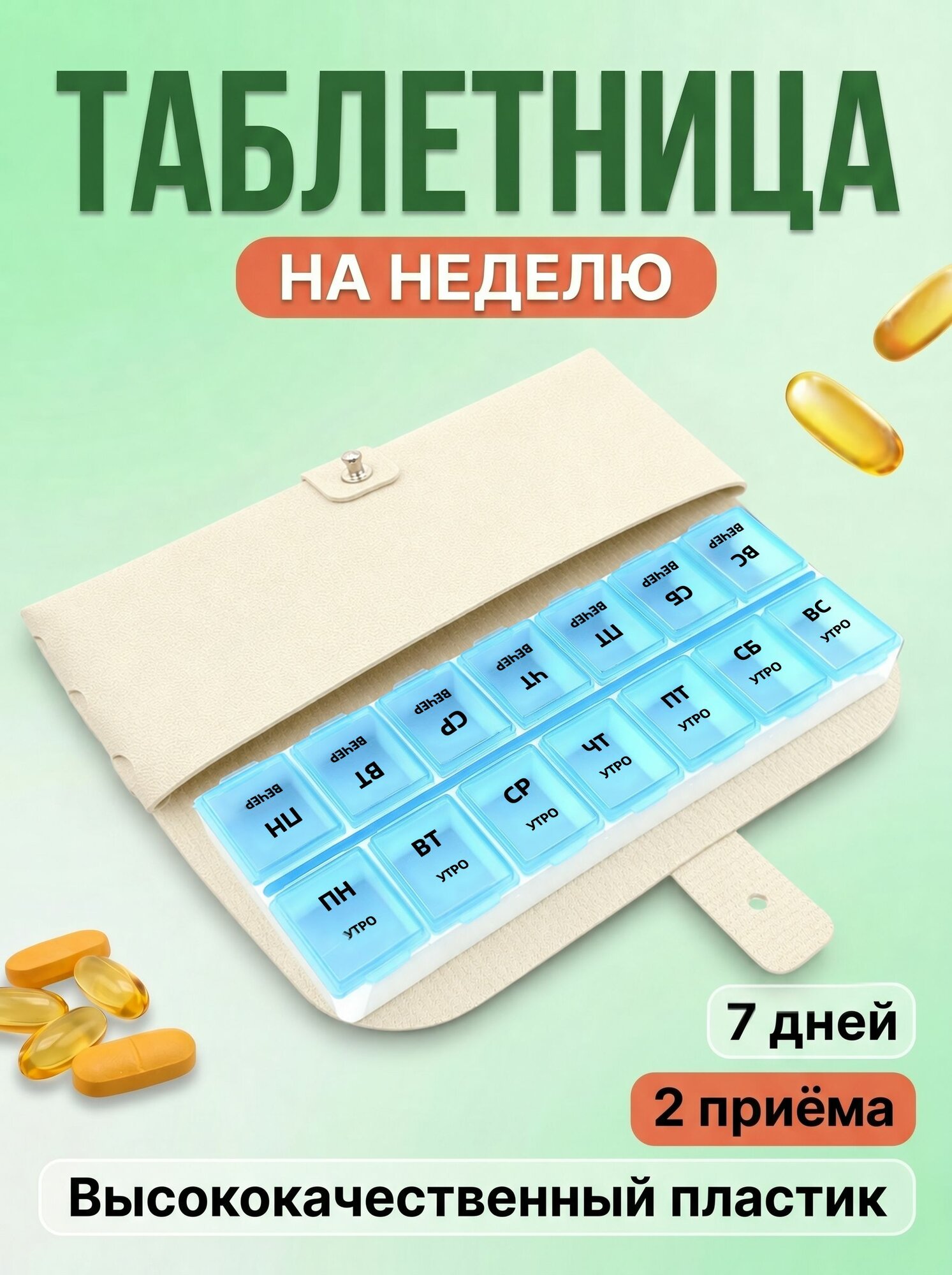 Таблетница на неделю 2 приема, c сумкой для хранения, портативный и устойчивый к падениям.