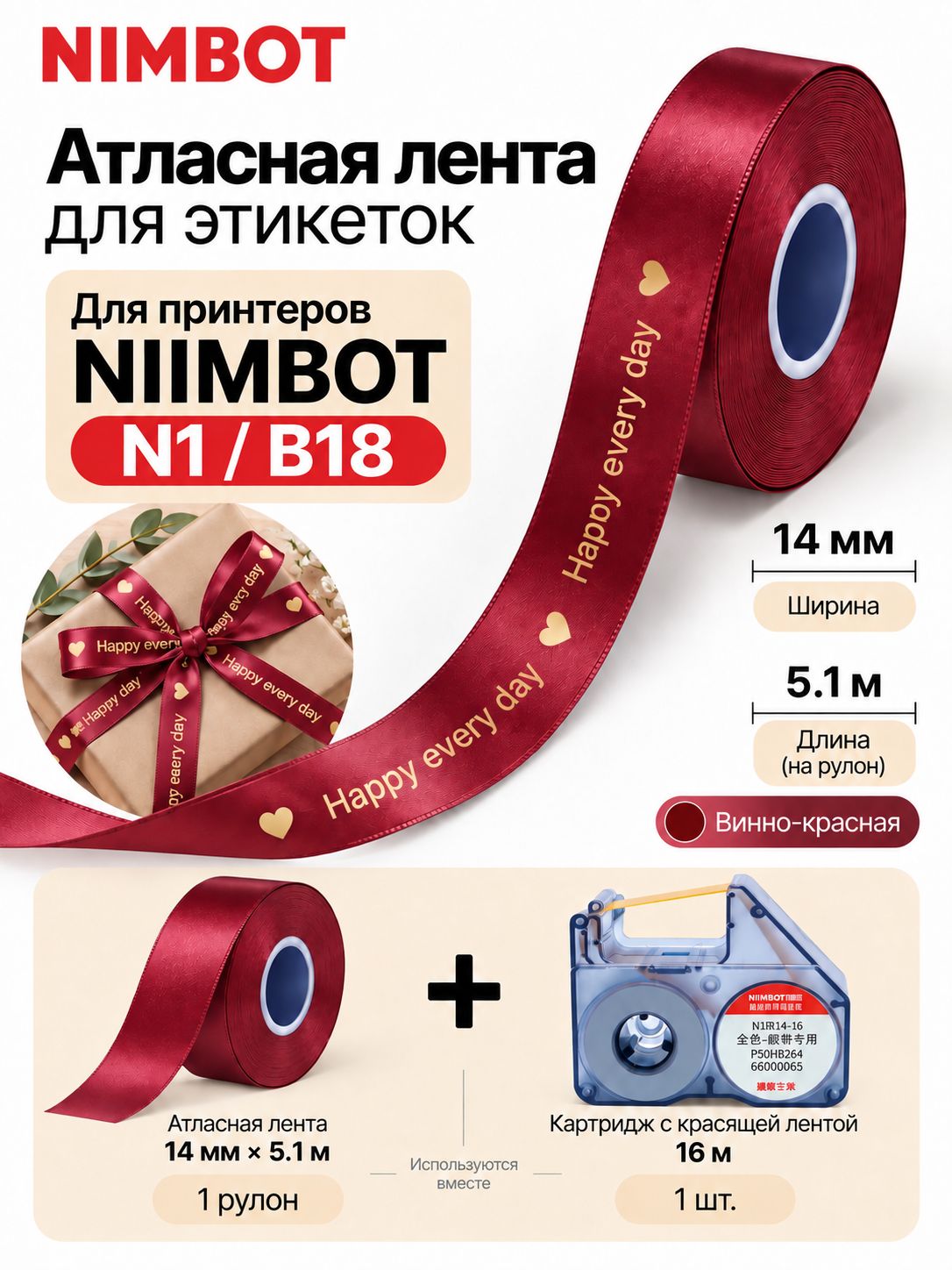 Атласная лента NIIMBOT N1/B18, бордовая + золотая красящая лента 16 м