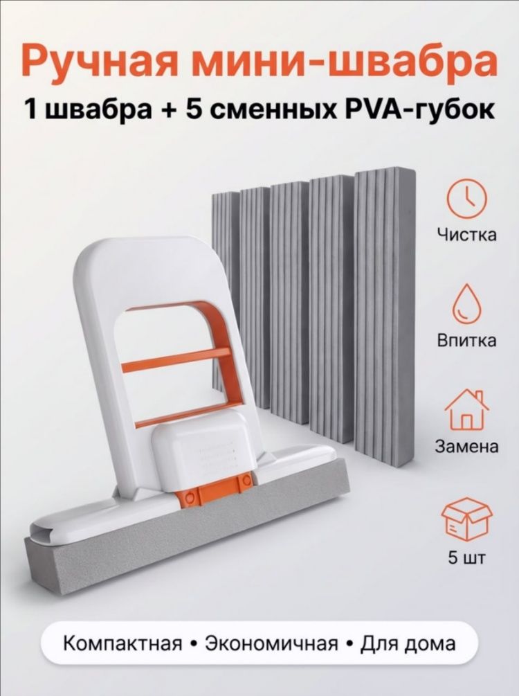 Ручная мини-швабра 12 см 5 сменных PVA-губок впитывающая для дома компактная экономичная
