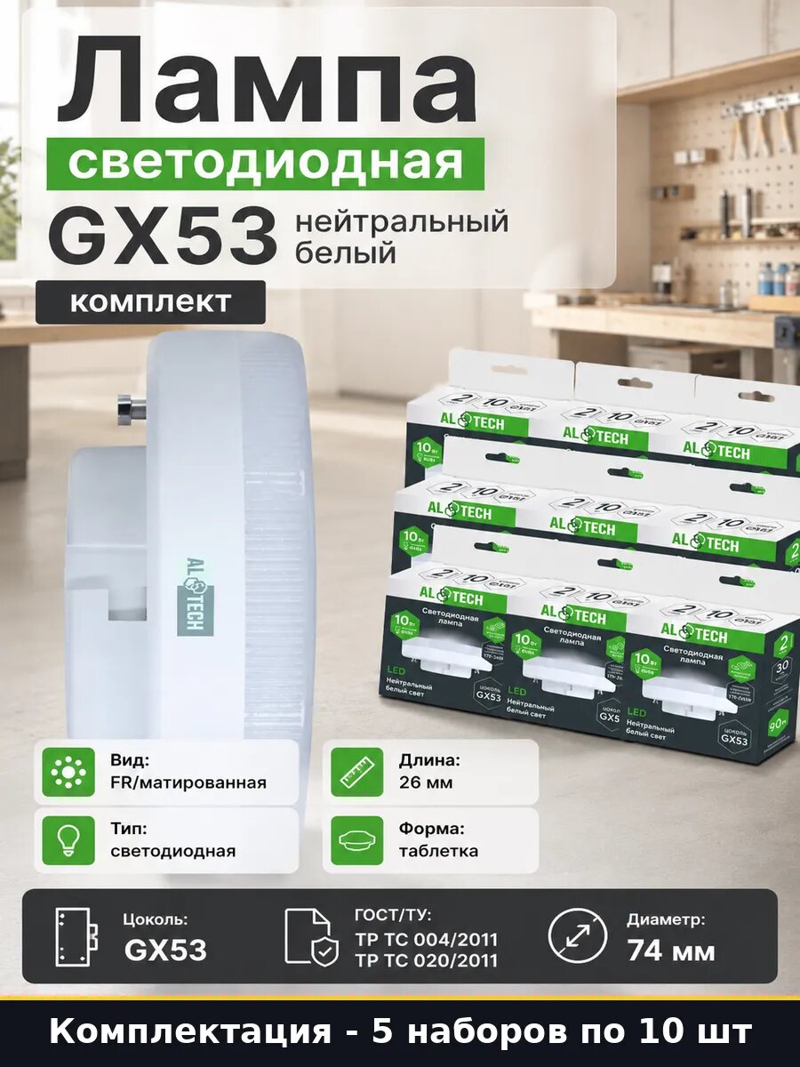Лампа LED GX53 10W 80Ra для встраиваемого светильника 5 шт