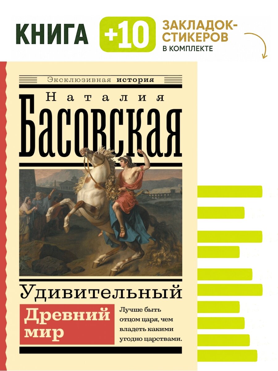 Удивительный Древний мир. Комплект: книга + 10 закладок-стикеров