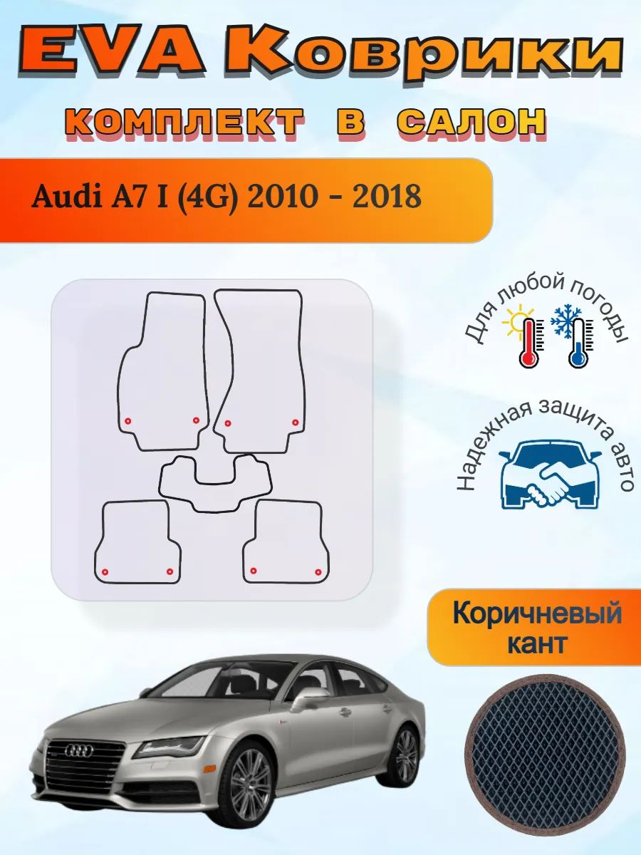 EVA коврики Audi A7 I 4G 2010 - 2018 Ауди А7 4Джи