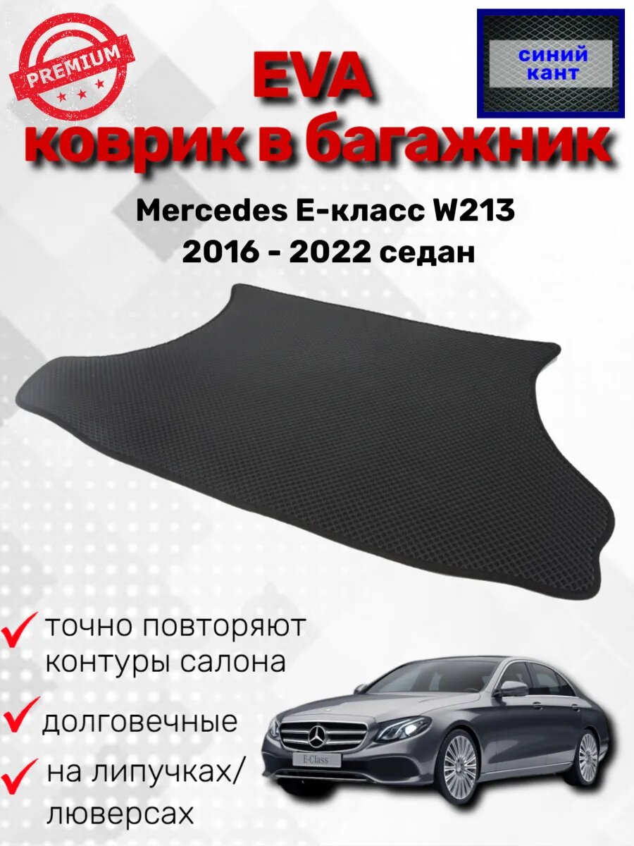 Эва коврик в багажник MB Е-класс W213 2016 - 2022 (седан)