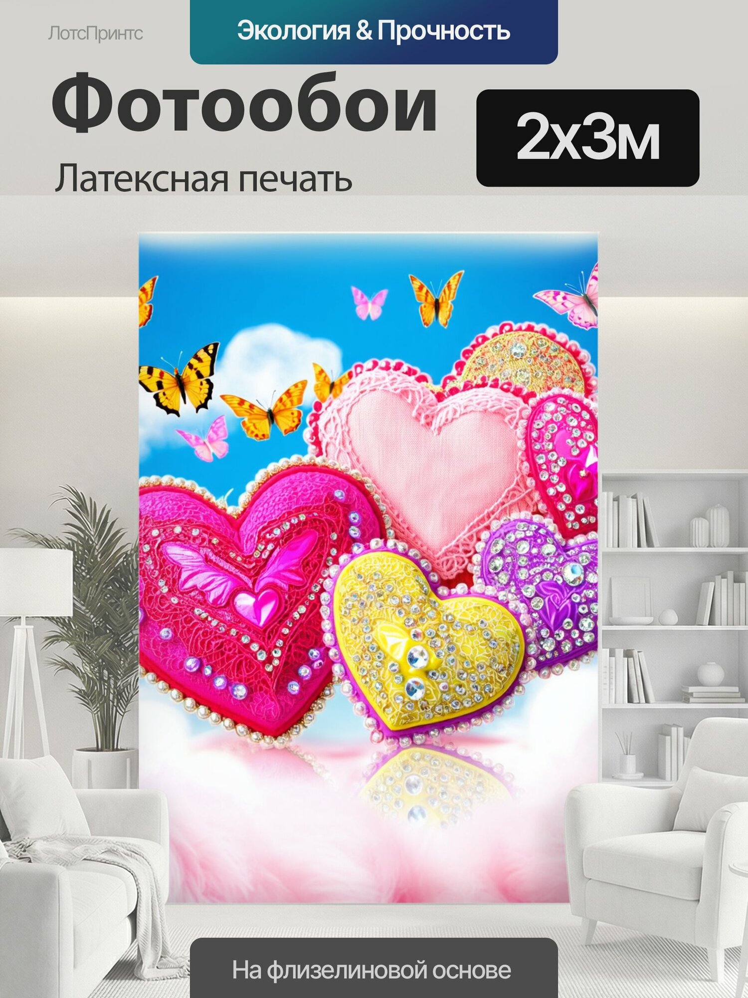 Фотообои моющиеся ударопрочные "Сердечки, украшенные множество ярких цветов, кружевами и стразами, окружены пушистыми облаками и бабочками, в." 200x300 см. латексная печать