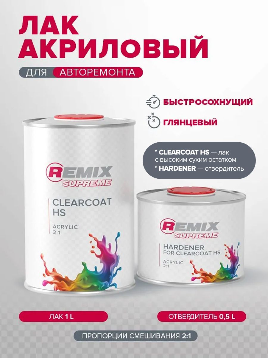 Лак автомобильный 2К HS глянцевый 2:1 комплект 1 л + 0,5 л отвердитель / REMIX SUPREME / акриловый лак с высоким сухим остатком прозрачный для ремонта и покраски кузова авто