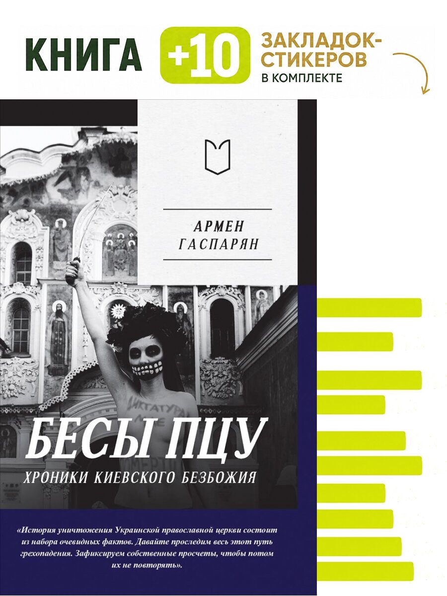 Бесы ПЦУ: хроники киевского безбожия. Комплект: книга + 10 закладок-стикеров