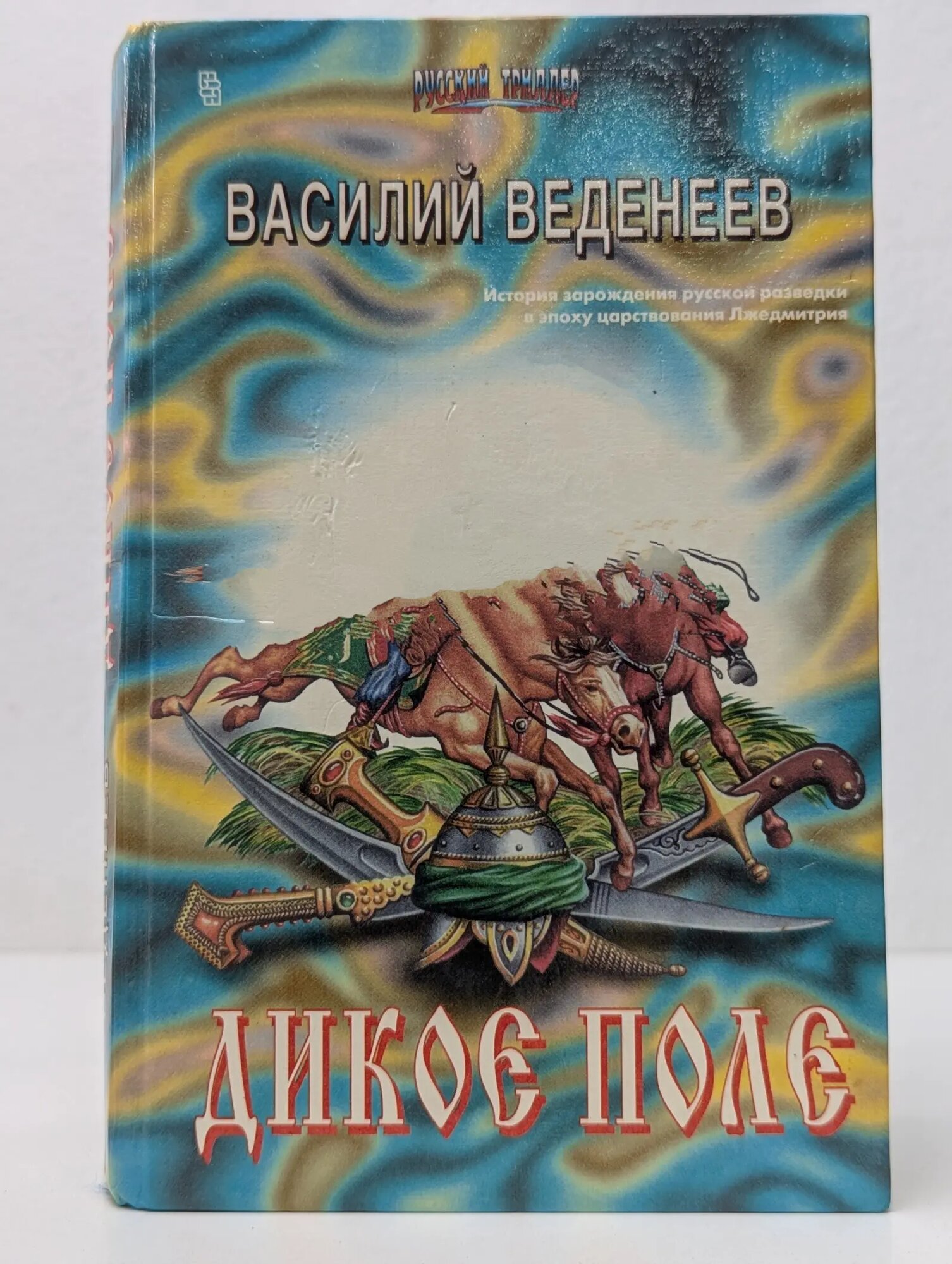 Дикое поле Веденеев Василий Владимирович 1995