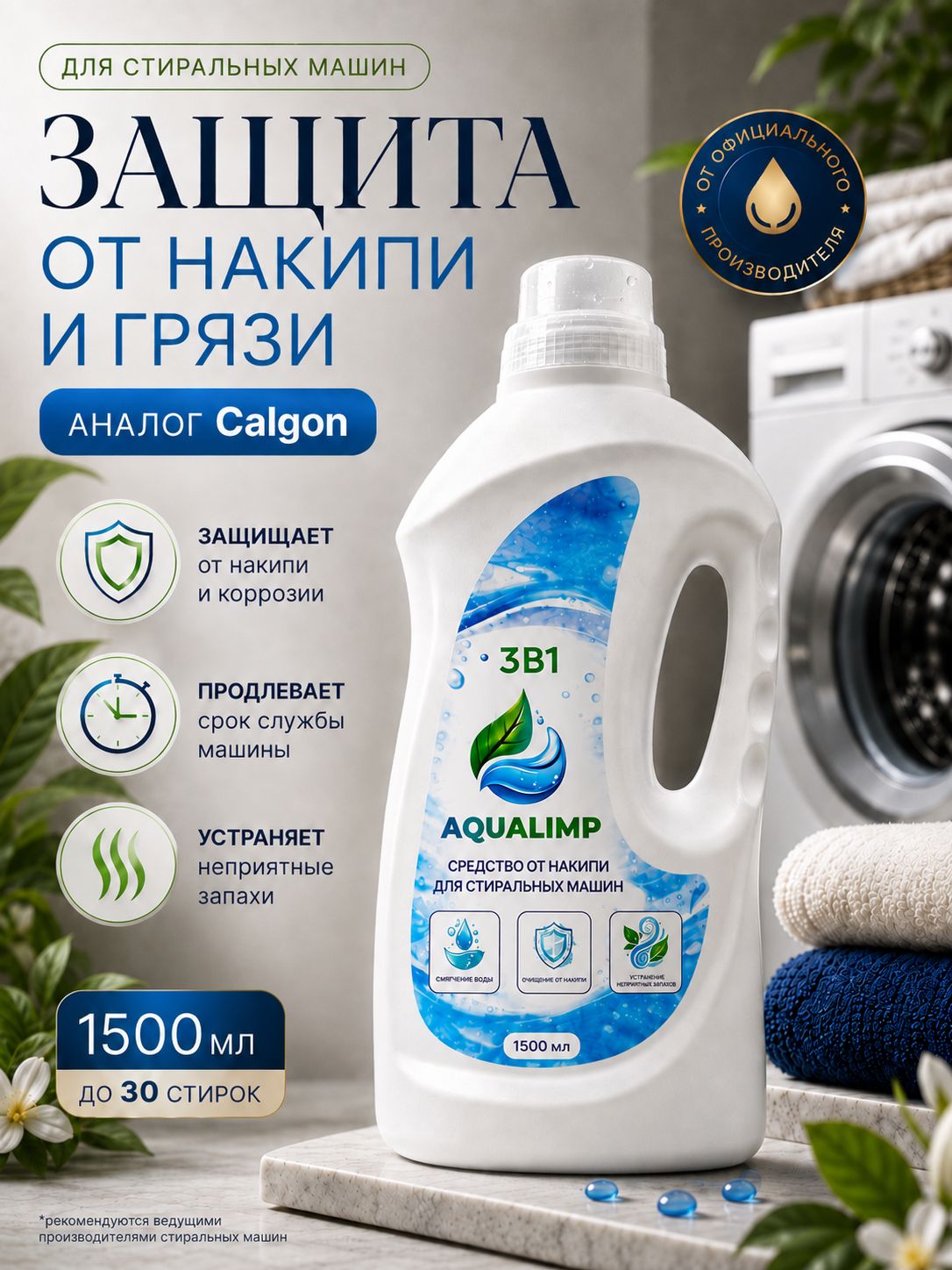 AQUALIMP Cредство от накипи для стиральных машин, гель 1500 мл