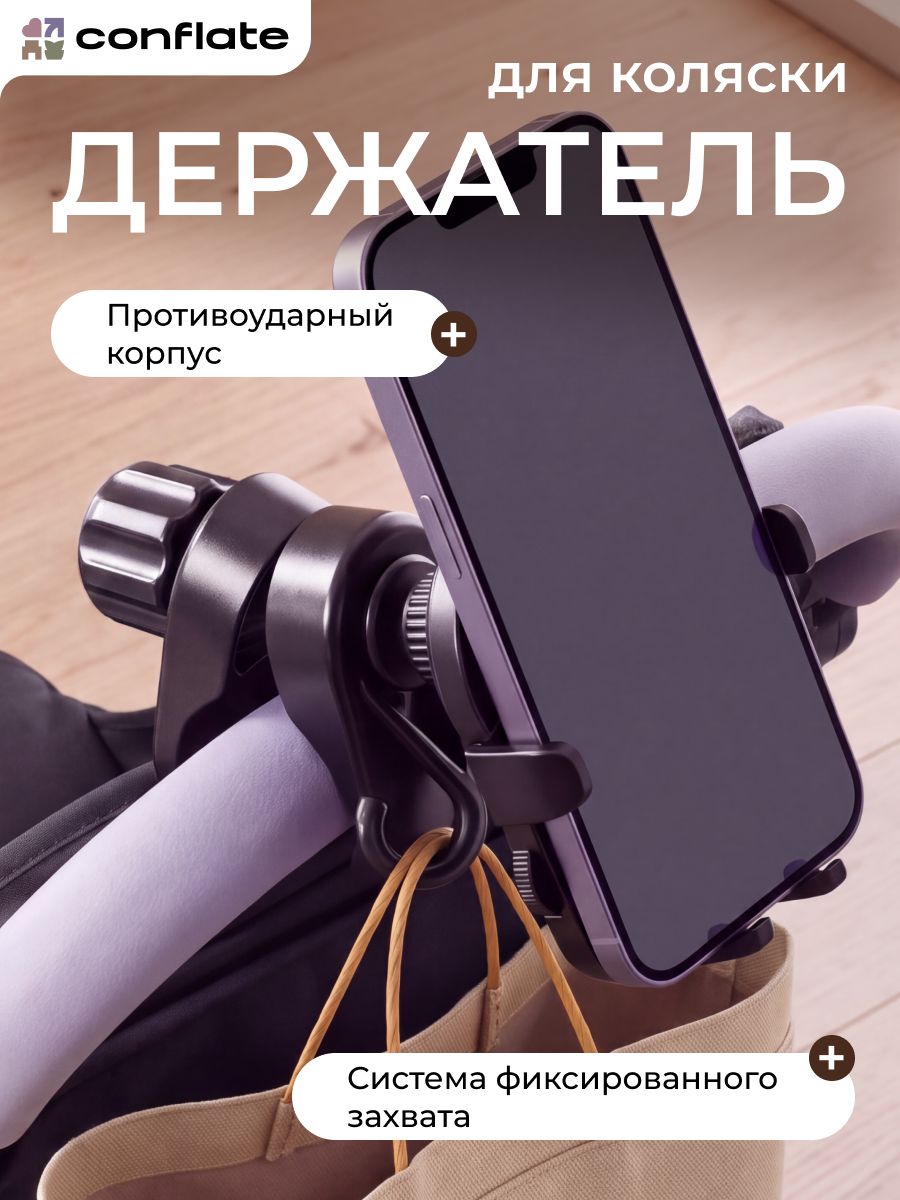 Conflate Держатель для телефона в коляску, аксессуары для коляски