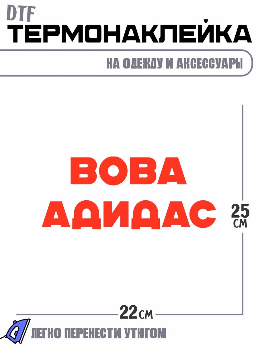 Термонаклейка с принтом адидас