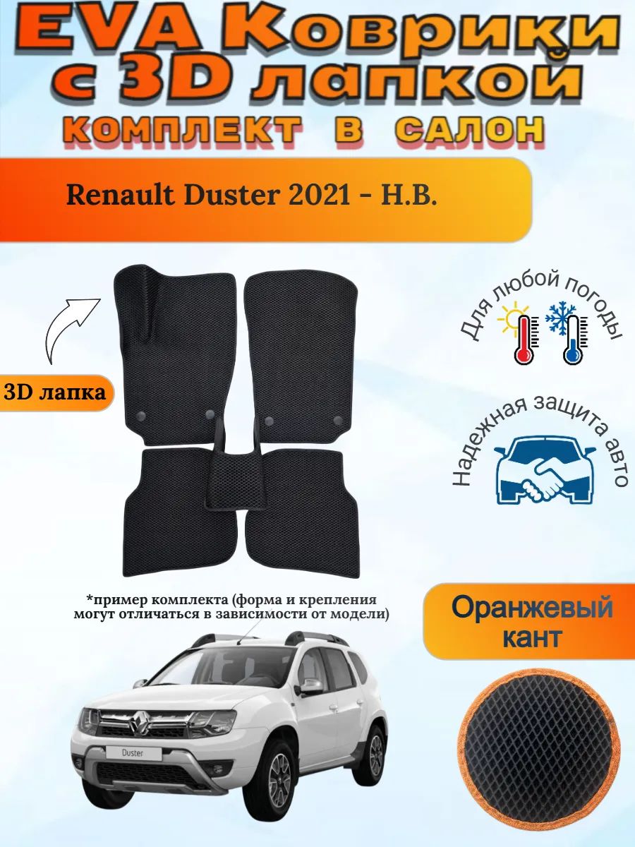 EVA коврики с 3D лапкой Renault Duster Рено Дастер 2