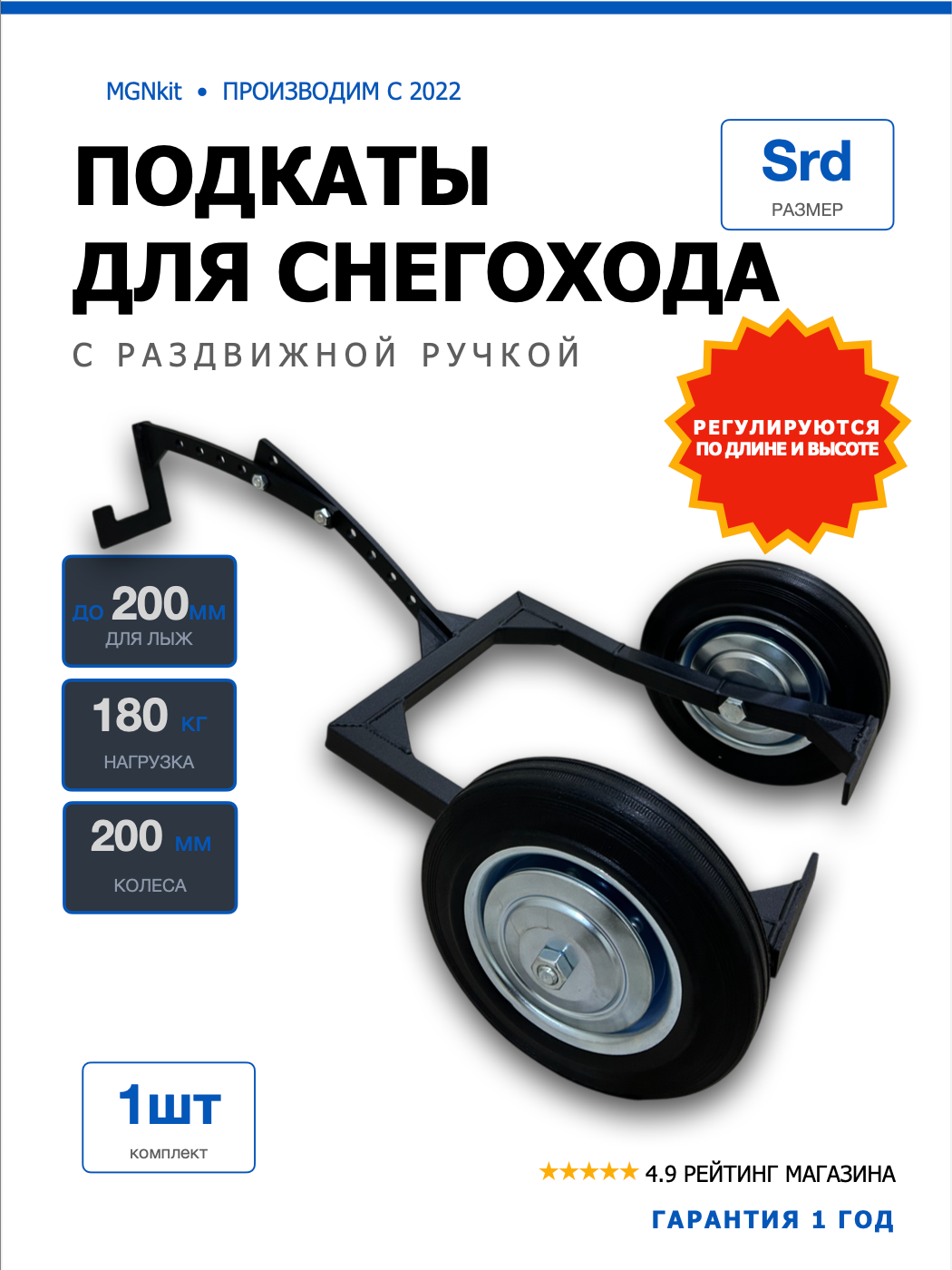 Подкат 1шт с раздвижной ручкой Srd для снегохода 200мм