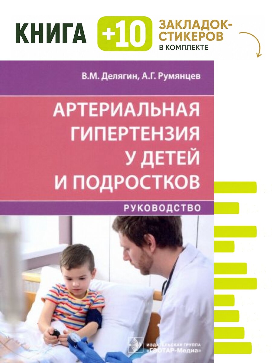 Артериальная гипертензия у детей и подростков. Комплект: книга + 10 закладок-стикеров
