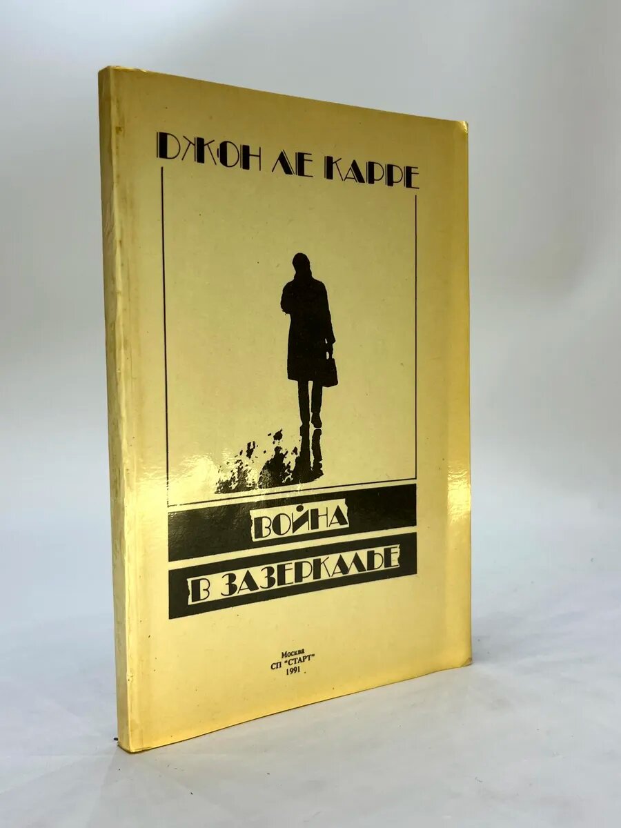 Война в Зазеркалье