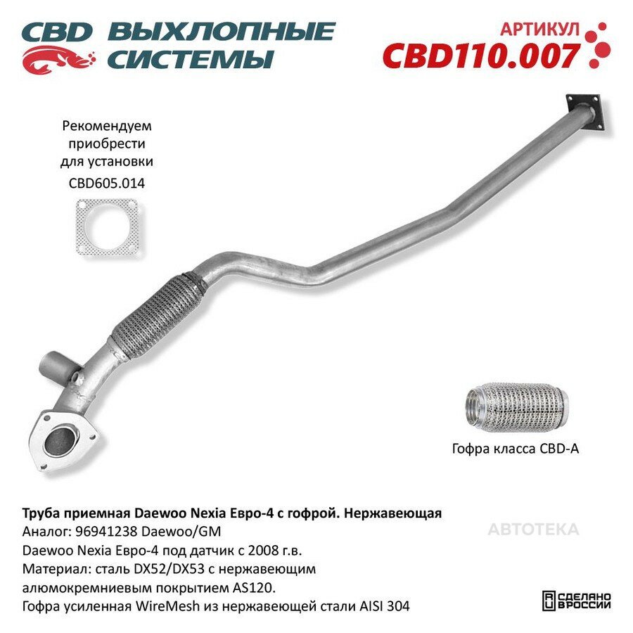 Труба приёмная Daewoo Nexia Е4 96941238 с гофрой под датчик Нерж сталь CBD CBD110007