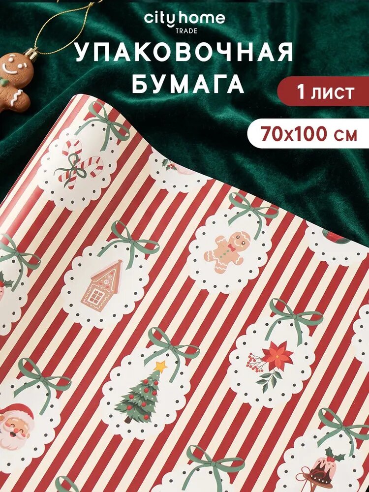 Упаковочная бумага для подарков новогодняя 70х100 см, 1 шт