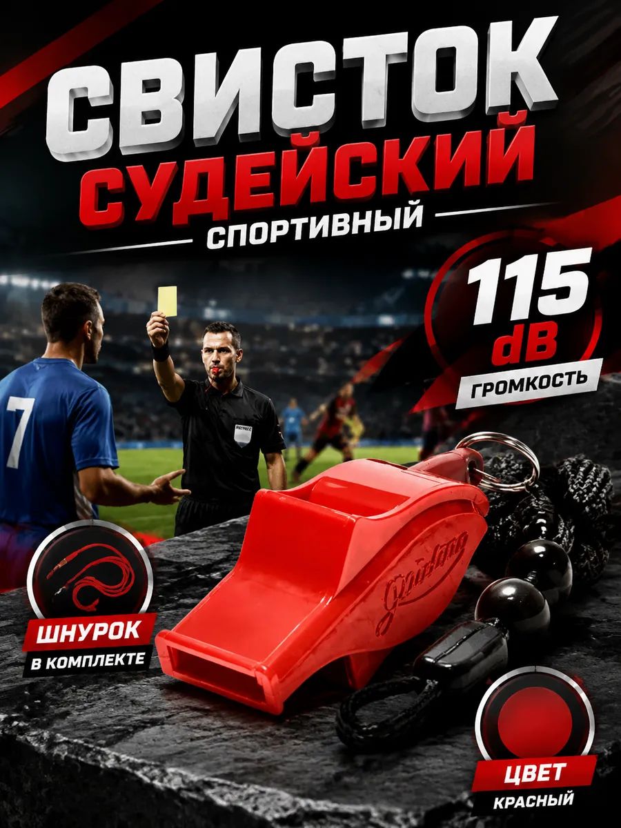 Свисток судейский с шнурком