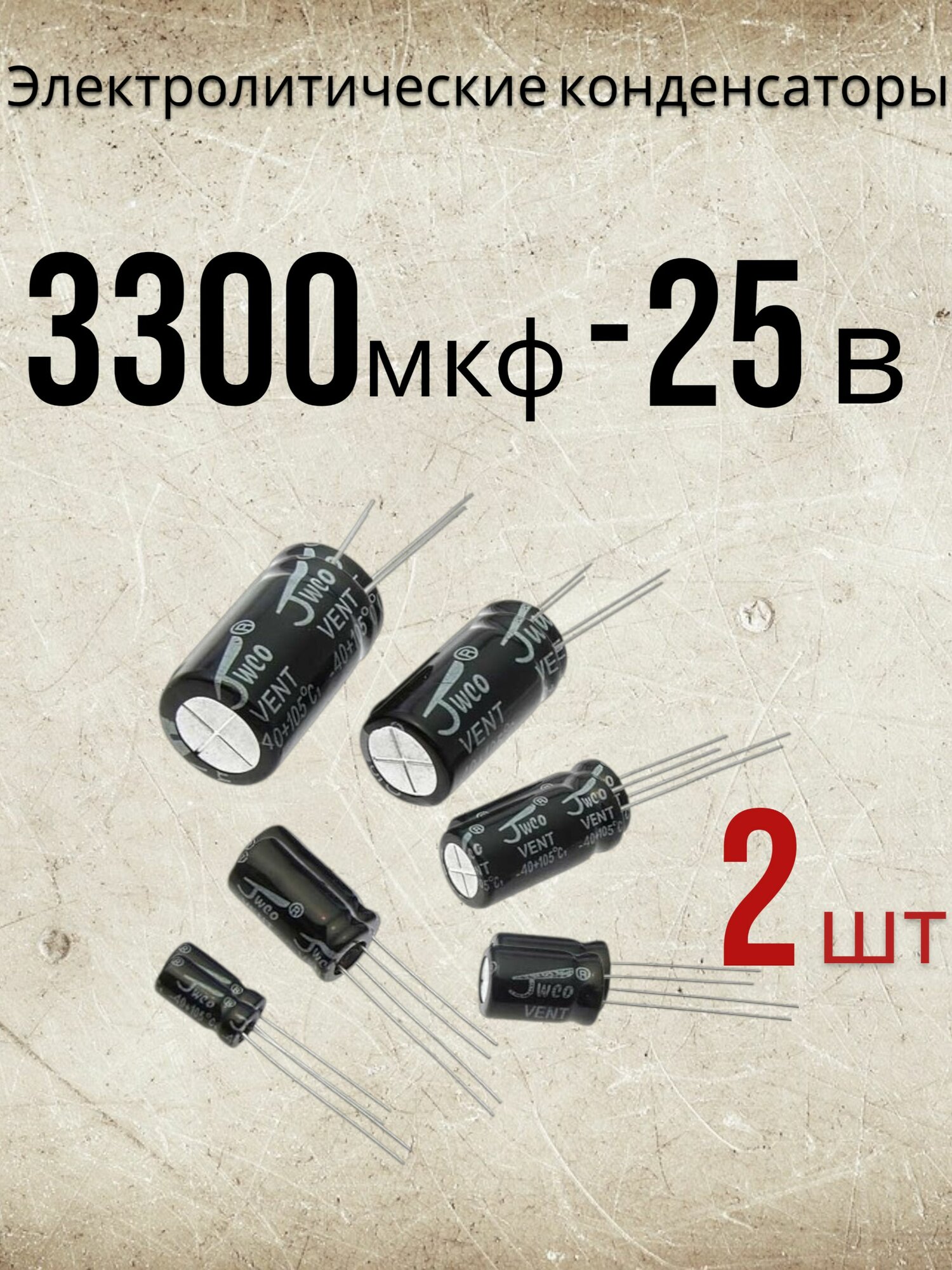 2шт, Конденсатор электролитический 25В-3300мкФ (3300uF-25V, -40+105C, 16x25мм)