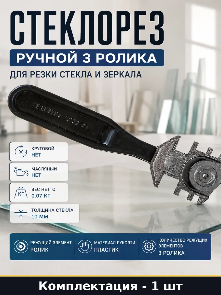 Стеклорез ручной 3 ролика для резки стекла и зеркала