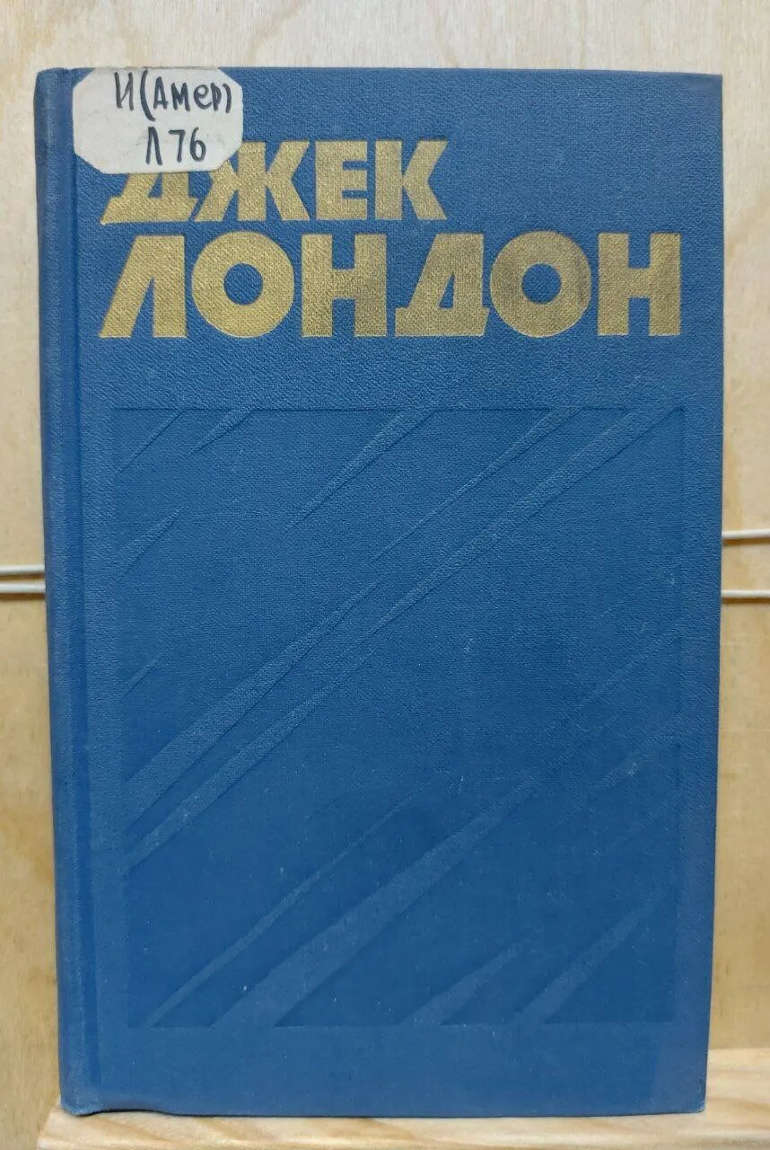 Джек Лондон. Собрание сочинений в тринадцати томах. Том VIII