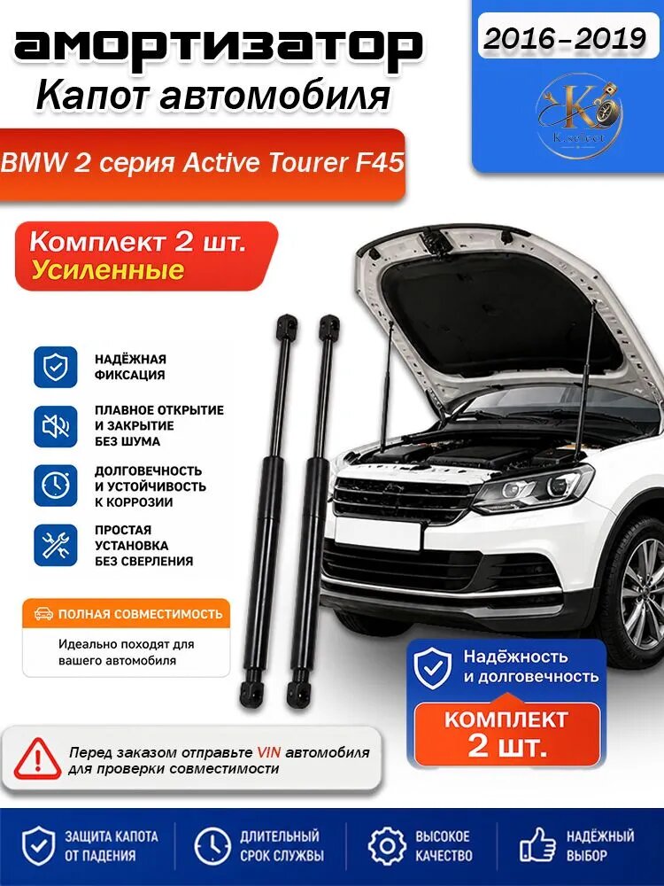 Газовый упор капота BMW 2 серия Active Tourer F45 2016-2019, упоры капота, газовые лифты капота, комплект 2 шт