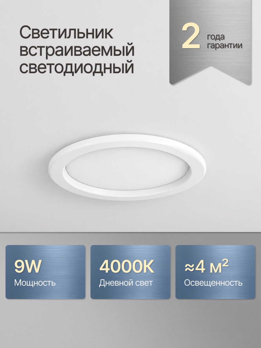 Светильник потолочный светодиодный встраиваемый / 9W 4000K дневной белый