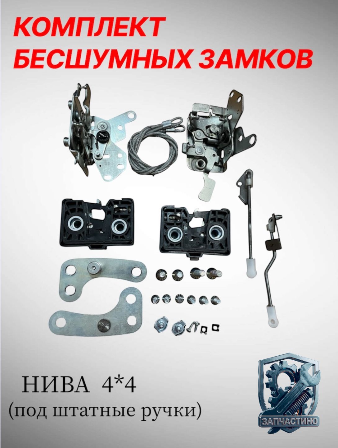 Комплект бесшумных замков для Нива 4*4