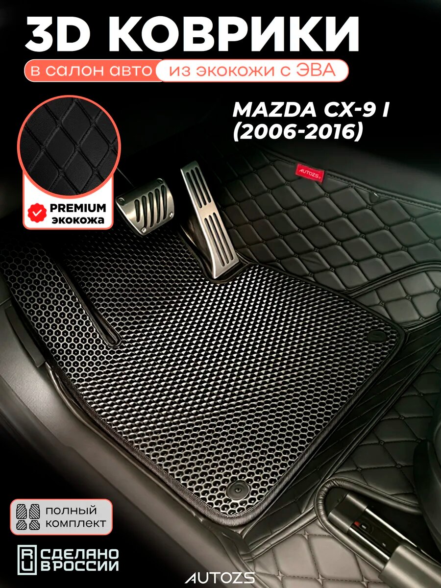 Коврики в салон Mazda CX-9 I (2006-2016) с эва, eva