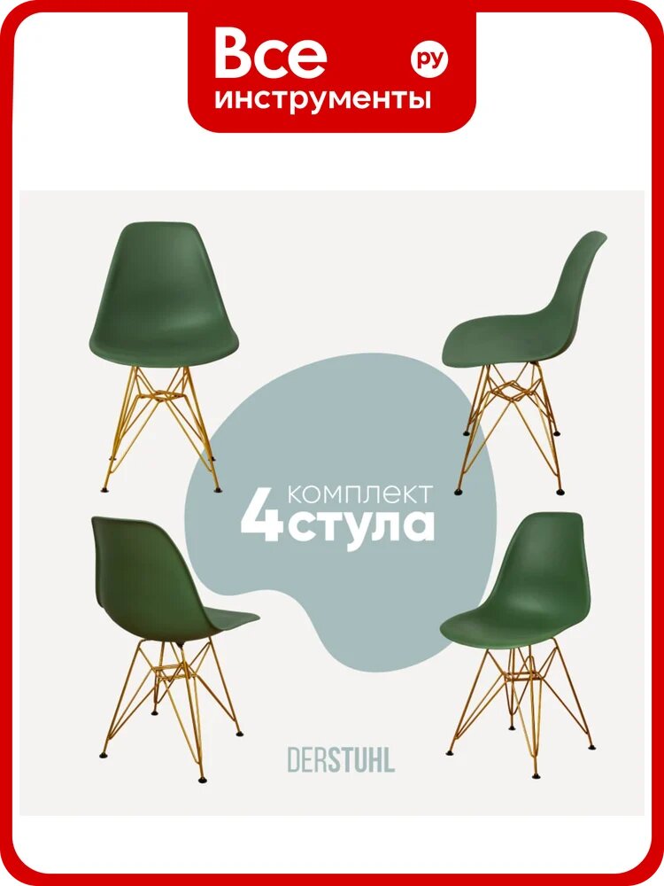 Комплект стульев пластиковых DERSTUHL 4 шт Gold Eames, темно-зеленый, DSL041.016.4