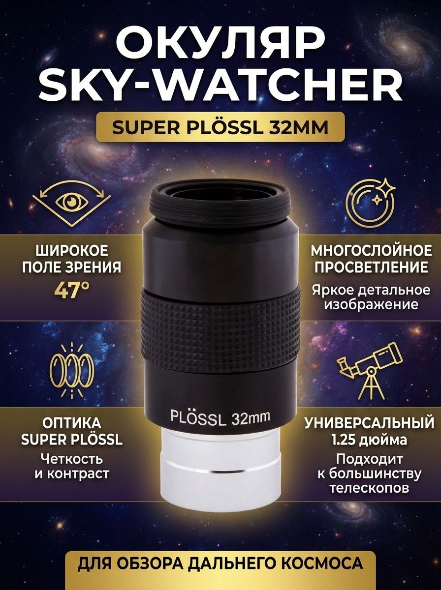 Окуляр Sky-Watcher Super Plossl 32мм 1.25 для телескопа, широкоугольный, многослойное просветление, для обзора космоса, аксессуар