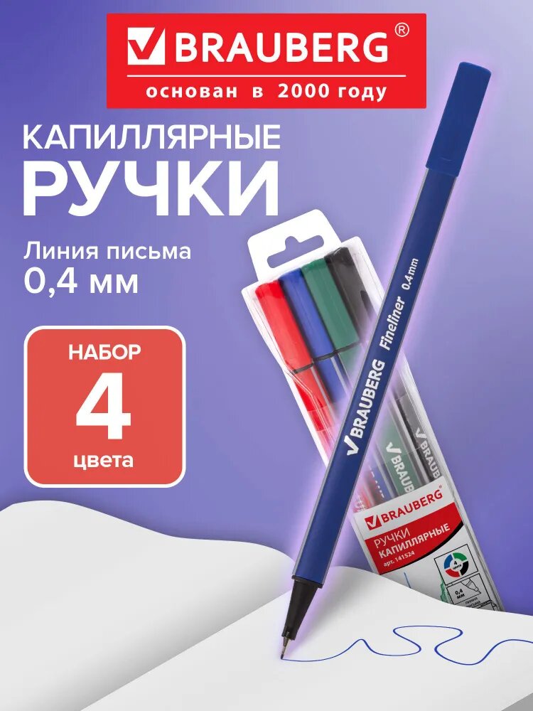 Линеры (капиллярные ручки) Brauberg 4 шт, Aero, трехгранные, металлический наконечник, линия письма 0,4 мм